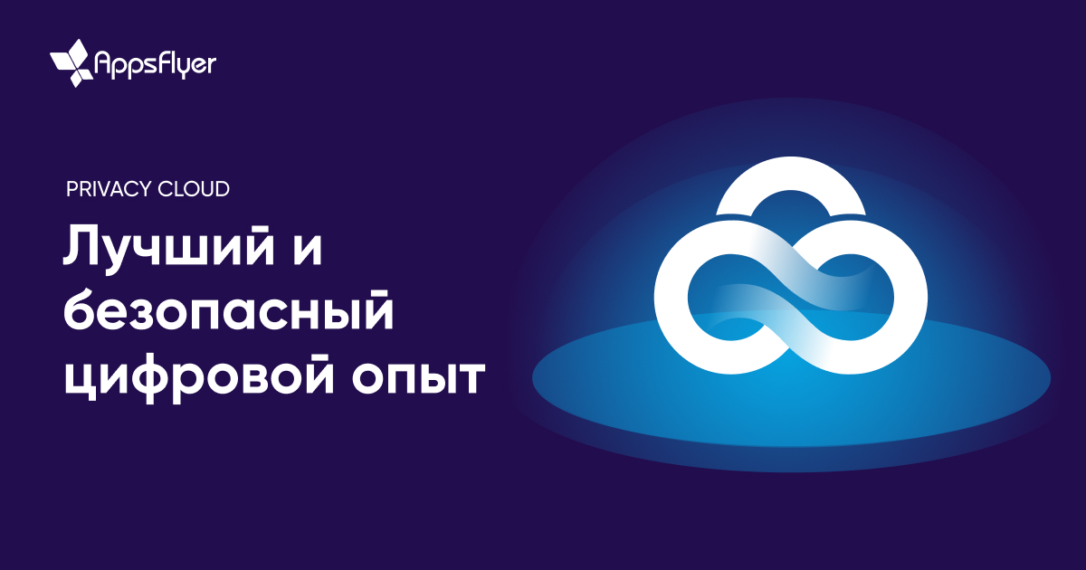 Privacy Cloud: Лучший и безопасный цифровой опыт | AppsFlyer