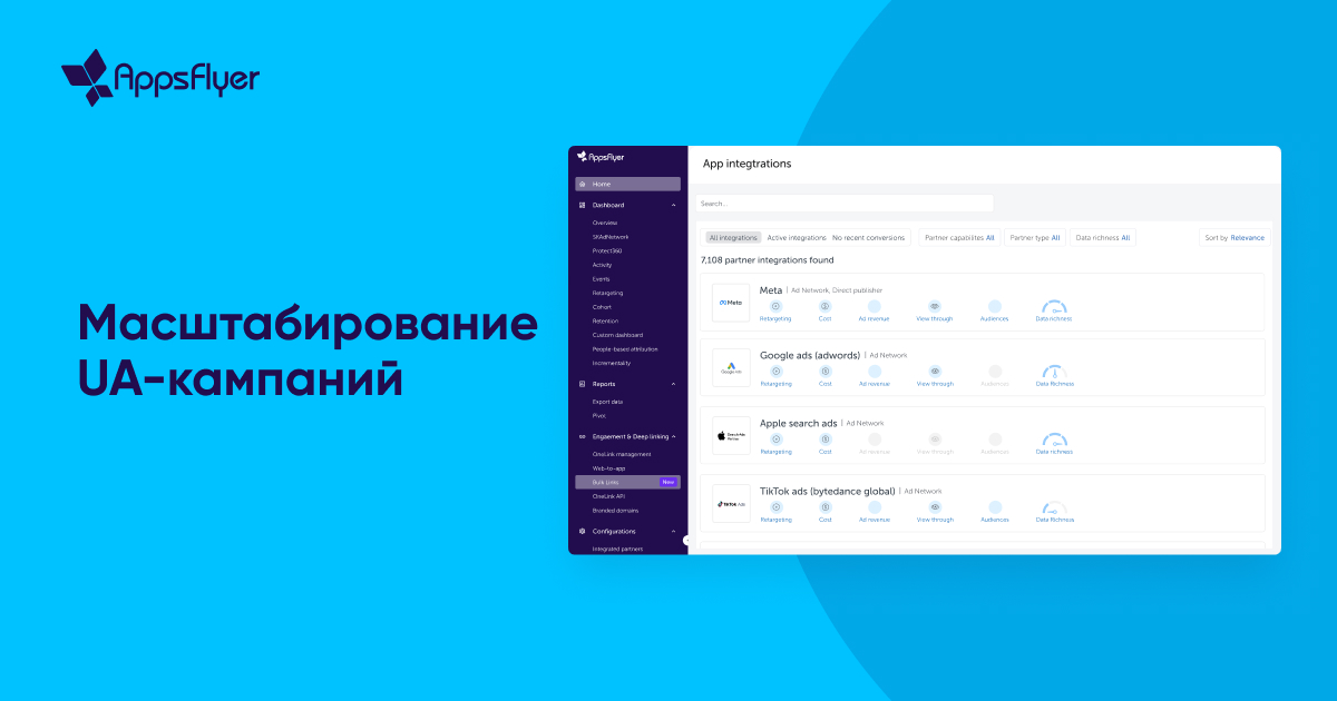 Знакомство с продуктом AppsFlyer: Масштабирование UA-кампаний